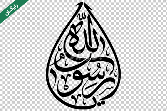 نوشته دوربری شده یا رسول الله با فونت و طراحی زیبا بُرچین تصاویر