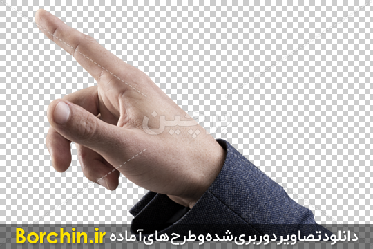 عکس Png دست در حال نشان دادن با انگشت بُرچین تصاویر دوربری شده