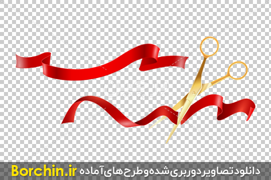 دانلود عکس لایه باز روبان و قیچی مناسب طرح افتتاحیه | بُرچین – تصاویر ...