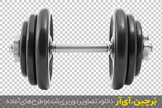 عکس دمبل باشگاه بدنسازی با فرمت Png بُرچین تصاویر دوربری شده، فایل