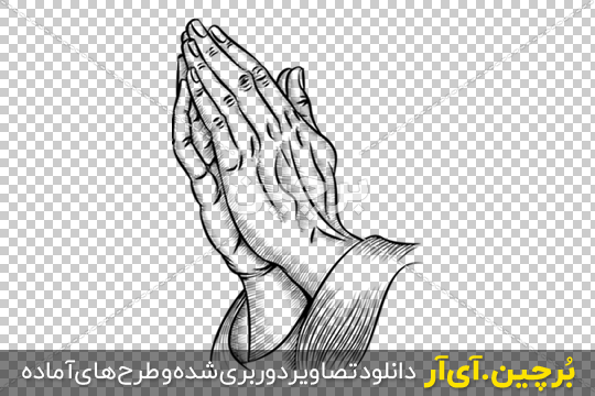 نقاشی سیاه قلم دست های در حال دعا png | بُرچین – تصاویر دوربری شده ...