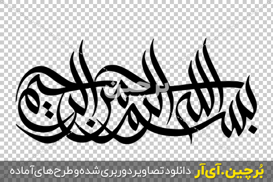 مجموعه عکس های png بسم الله الرحمن الرحیم با کیفیت عالی | بُرچین ...