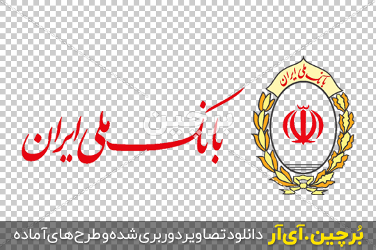 لوگوی بانک ملی ایران Png بُرچین تصاویر دوربری شده، فایل های آماده