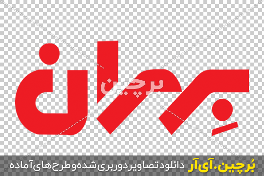 لوگوی شرکت نفت بهران Png بُرچین تصاویر دوربری شده، فایل های آماده