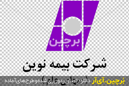 لوگوی شرکت بیمه نوین Png بُرچین تصاویر دوربری شده، فایل های آماده
