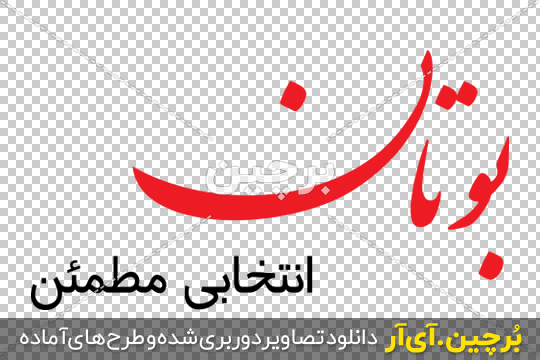 لوگوی png بوتان | بُرچین – تصاویر دوربری شده، فایل های آماده، عکس png ...