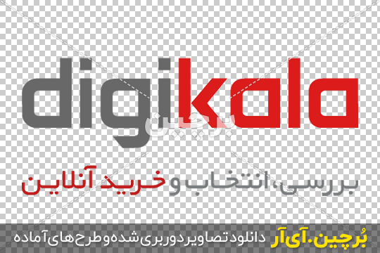 لوگوی باکیفیت دیجی کالا Png بُرچین تصاویر دوربری شده، فایل های