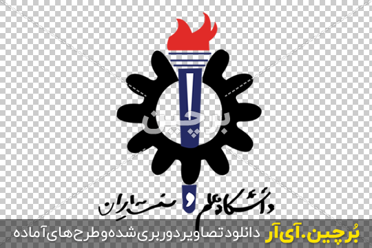 لوگوی Png دانشگاه علم و صنعت بُرچین تصاویر دوربری شده، فایل های