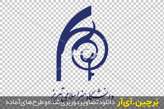 لوگوی دانشگاه هنر اسلامی تبریز Png بُرچین تصاویر دوربری شده، فایل