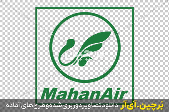لوگوی png ماهان ایر | بُرچین – تصاویر دوربری شده، فایل های آماده، عکس ...