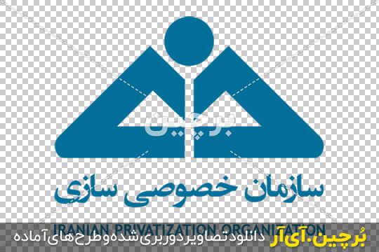 لوگوی سازمان خصوصی سازی Png بُرچین تصاویر دوربری شده، فایل های