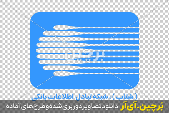 لوگوی شبکه شتاب Png بُرچین تصاویر دوربری شده، فایل های آماده، عکس