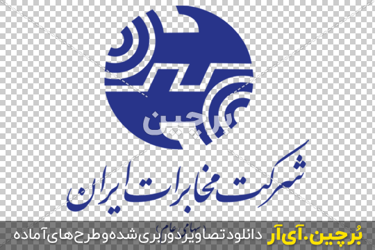 لوگوی شرکت مخابرات ایران Png بُرچین تصاویر دوربری شده، فایل های
