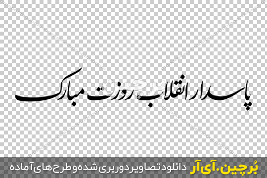 فونت پاسدار انقلاب روزت مبارک Png بُرچین تصاویر دوربری شده، فایل