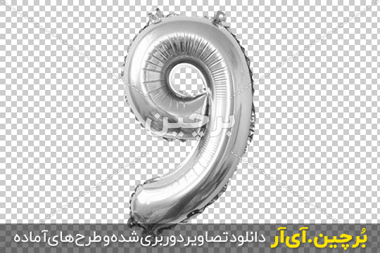 دانلود عکس png عدد بادکنکی شماره 9 رنگ نقره ای | بُرچین – تصاویر دوربری ...