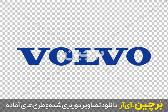 دانلود لوگوی نوشتاری خودروسازی ولوو بُرچین تصاویر دوربری شده، فایل