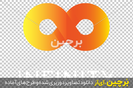 دانلود لوگوی علامت نامحدود بُرچین تصاویر دوربری شده، فایل های آماده