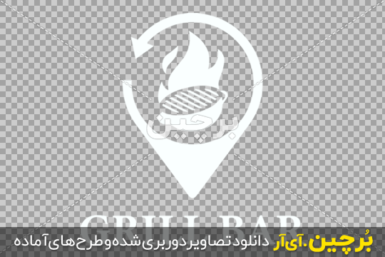 دانلود لوگوی Png لوکیشن رستوران بُرچین تصاویر دوربری شده، فایل های