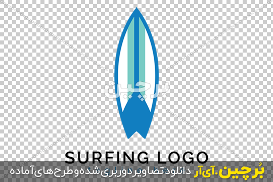 دانلود لوگوی Png موج سواری بُرچین تصاویر دوربری شده، فایل های آماده