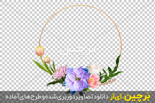 طرح Png قاب دایره گل بُرچین تصاویر دوربری شده، فایل های آماده، عکس