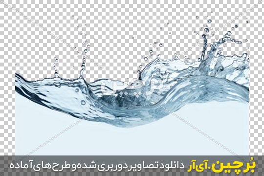 دانلود عکس Png آب متلاطم بُرچین تصاویر دوربری شده، فایل های آماده