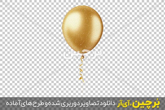 دانلود عکس Png بادکنک طلایی براق بُرچین تصاویر دوربری شده، فایل های
