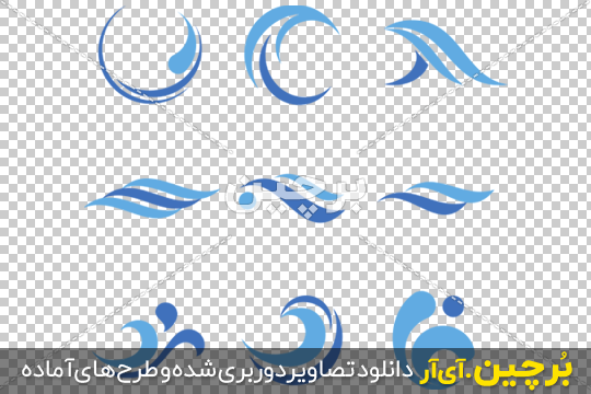 دانلود مجموعه طرح‌های Png لوگوی موج آب بُرچین تصاویر دوربری شده