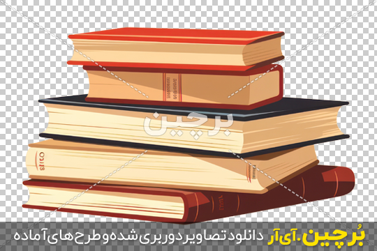دانلود تصویر گرافیکی Png کتابهای روی هم بُرچین تصاویر دوربری شده
