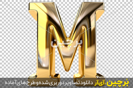 دانلود تصویر لایه باز حرف M بزرگ انگلیسی سه بعدی طلایی بُرچین
